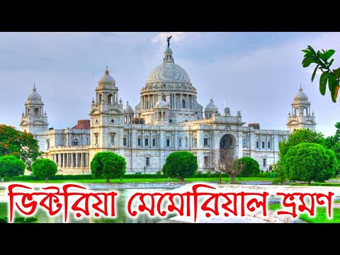 Victoria Memorial Kolkata | Victoria Memorial Hall Tour Guide | Victoria Memorial - Biswarupam Live