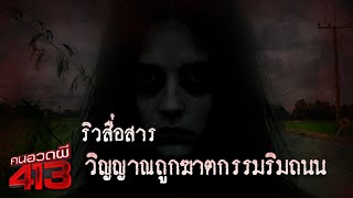 คนอวดผี413 | Workpoint TV