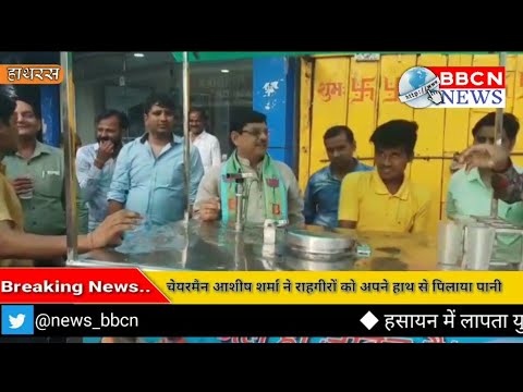 BBCN News- चेयरमैन आशीष शर्मा ने अपने हाथों से राहगीरों को पानी पिलाया ...