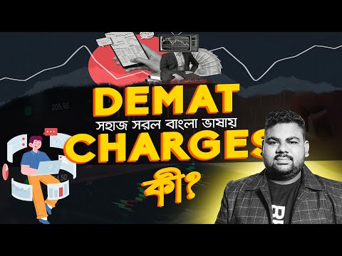 What is DP Charges? ডিপি চার্জ কি?