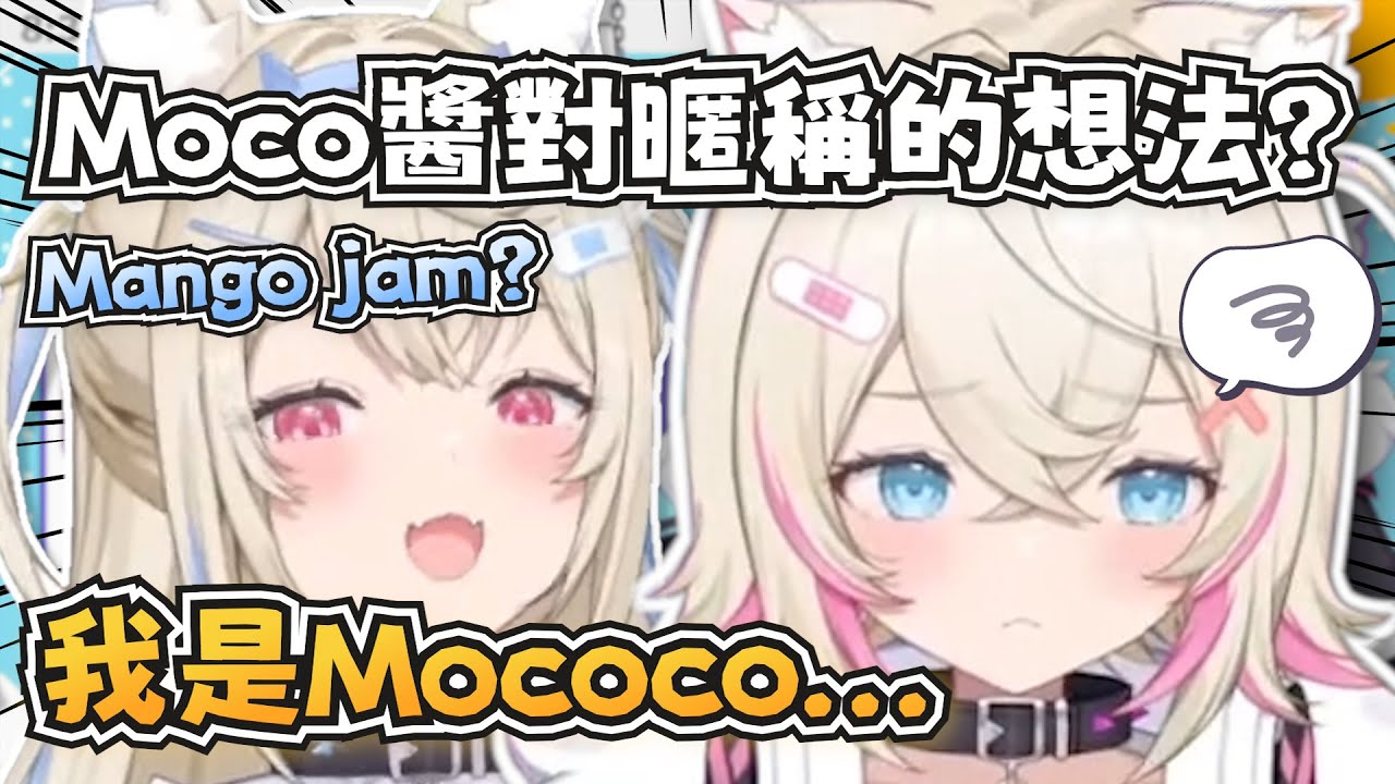 Moco醬對她的暱稱有什麼想法？不喜歡被觀眾叫Mango Jam？【FUWAMOCO】【hololive-EN】【中英字幕 ...
