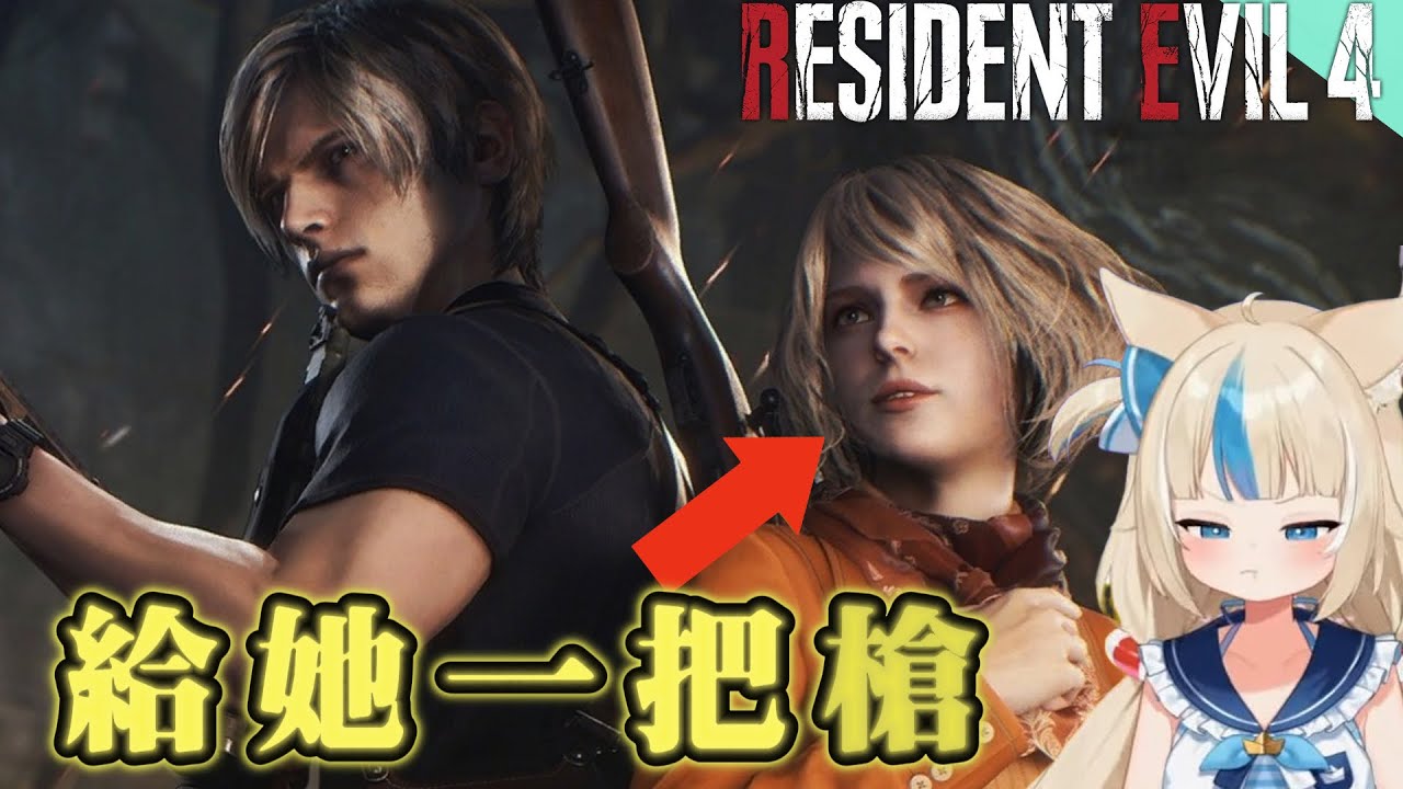 鯊魚子🦈Saba 累了不想再救 Ashley Resident Evil 4 精華 🐟 [SamekoSaba 中文精華 ...