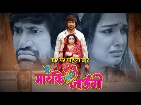 Mein Maaike Chali Jaungi | Dinesh Lal Yadav "Nirahua", Amarpali Dubey| New Bhojpuri Film 2025 | Song