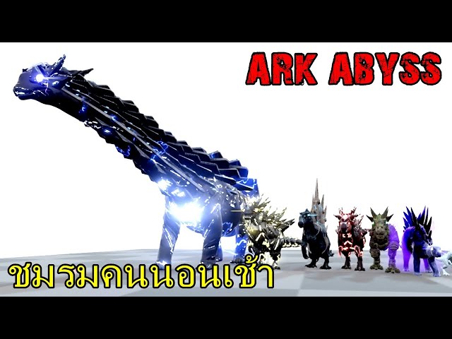 ชมรมคนนอนเช้า ARK ABYSS | วิดีโอครีเอเตอร์ :: OS