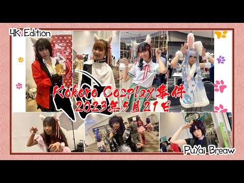 Steam Community :: Video :: [Cosplay Event] Kokoro Cosplay [4K Edition]