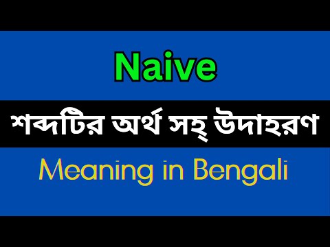 Naive Meaning in Bengali/Naive Mane Ki, Naive Explain in Bengali