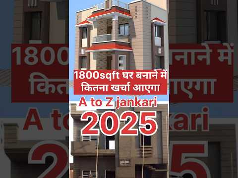 Construction cost of 1800 sqft house 1800 sqft ghar banane me kitna kharcha aaiyega मकान का खर्चा