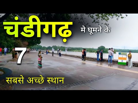 Chandigarh Tourist Places | 7 best places to visit in Chandigarh | Chandigarh 2025 ๐ฟ๐ฎ๐ณ