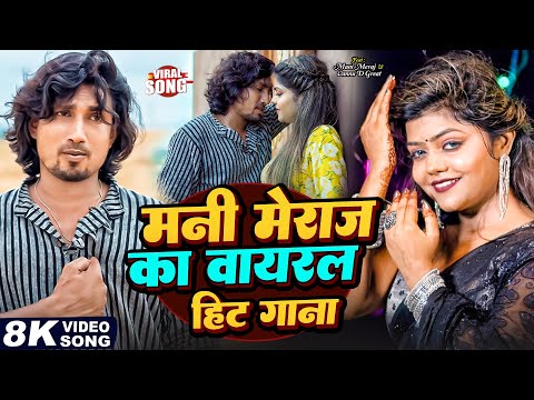 #Video - #मणिमेराज का वायरल हिट गाना | #manimeraj #chandjee | New SuperHit Song 2025 | #Video Song