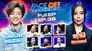 FACE OFF แฝดคนละฝา | Workpoint TV