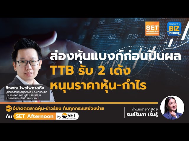 SET Afternoon วันจันทร์ที่ 5 กุมภาพันธ์ 2567 - ตลาดหลักทรัพย์แห่งประเทศไทย
