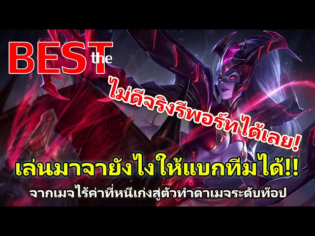 ROV MARJA! กดโซโล่ยังไงให้ขึ้นคอน อธิบายละเอียดยิบ ดูจบขึ้นคอนได้ 100% ...