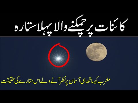 First Star Of Earth | Reality Of Sirius Star | Dunya Ka Pehla Sitara | Rohail Voice Islamic Stories