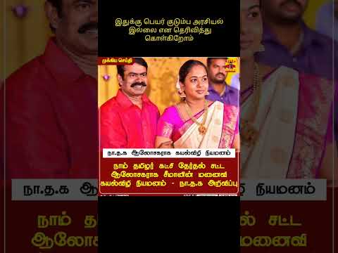 Seeman wife as election advisor!? #ytshorts #tamil #viral #seeman #election2024