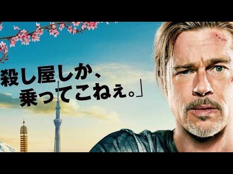 Bullet Train (2022) Review