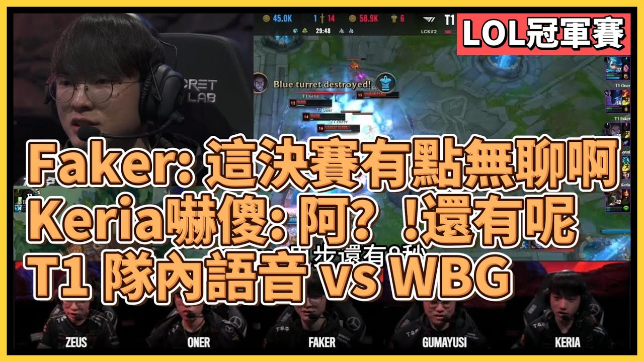 [閒聊] Faker說有點無聊怎麼沒被對面噴？ - 看板LoL - PTT網頁版
