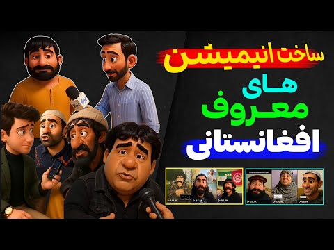 چطور انیمیشن افغانی بسازیم : آموزش ساخت انیمیشن افغانی با موبایل : طریقه ساخت انیمیشن های جذاب