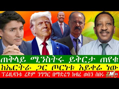 ጠቅላይ ሚንስትሩ ይቅርታ ጠየቁ፣ከኤርትራ ጋር ጦርነቱ አይቀሬ ነው፣ ፕሬዚዳንቱ ረጅም ንግግር በማድረግ ክብረ ...