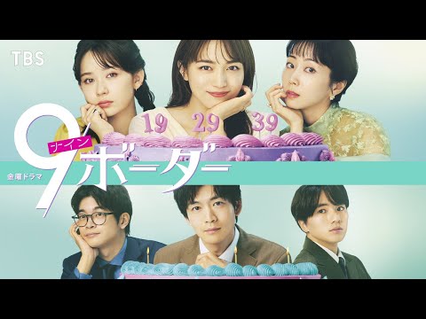 [情報] 《9Border》最新90秒預告 - Japandrama板 - Disp BBS