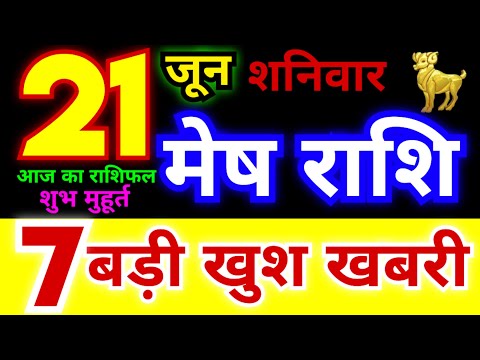 मेष राशि 21 जून शनिवार 2025 | Mesh Rashi Saturday | Aries Horoscope 21 June | आज का मेष राशिफल