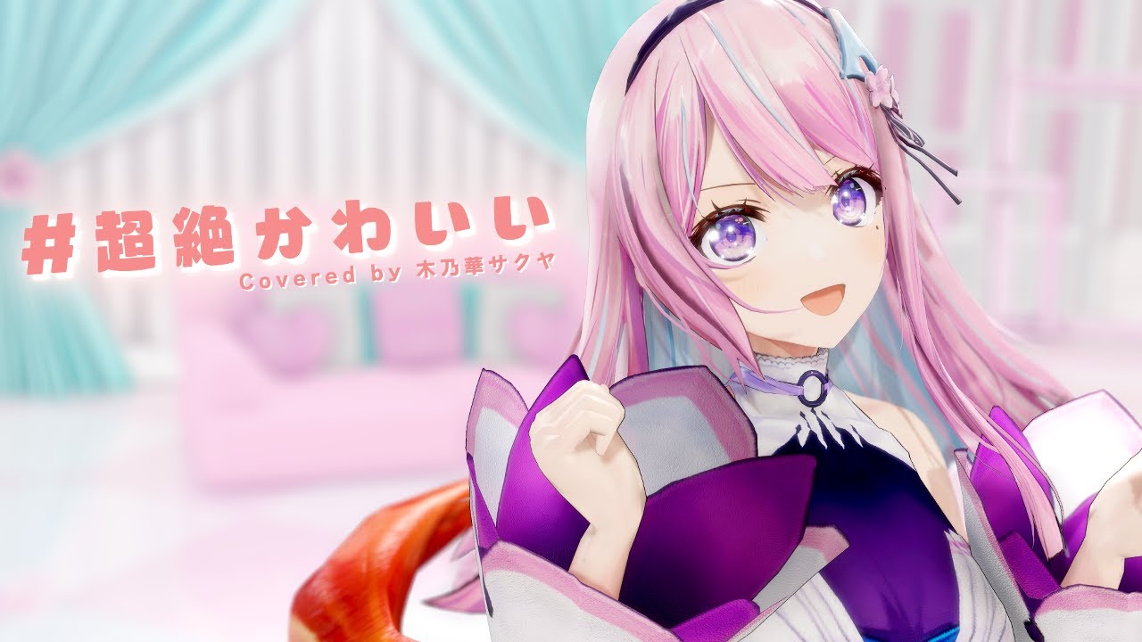 [Vtub] 靜岡縣的VT??-木乃華サクヤ - 看板C_Chat - PTT網頁版