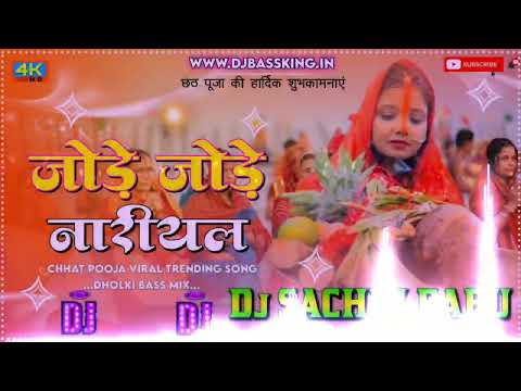 #Jode Jode #Nariyal Devi Geet #Chhat Pura Viral Song Dj #Sachin Babu-DjBassking