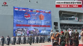 【速報】ASEAN単独の初演習が開幕 中国念頭、南シナ海周辺|47NEWS（よんななニュース）