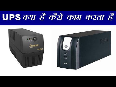 UPS Kya Hai,यूपीएस क्या है? फुल tutorial इन हिंदी