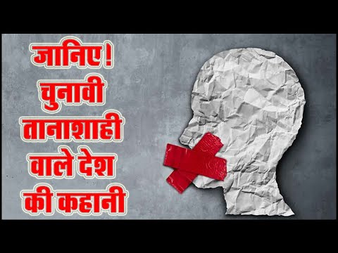 जानिए! चुनावी तानाशाही वाले इस देश की कहानी| Electoral Autocracy in India| Varieties of Democracy