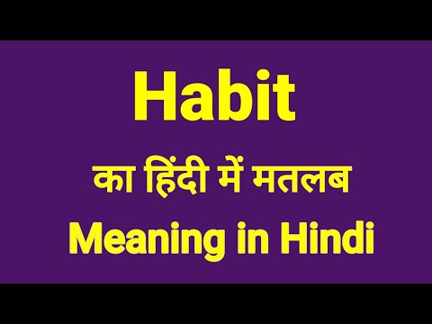 Habit meaning in Hindi/Habit ka kya matlab hota hai/ Daily Use English Words #word#meaning