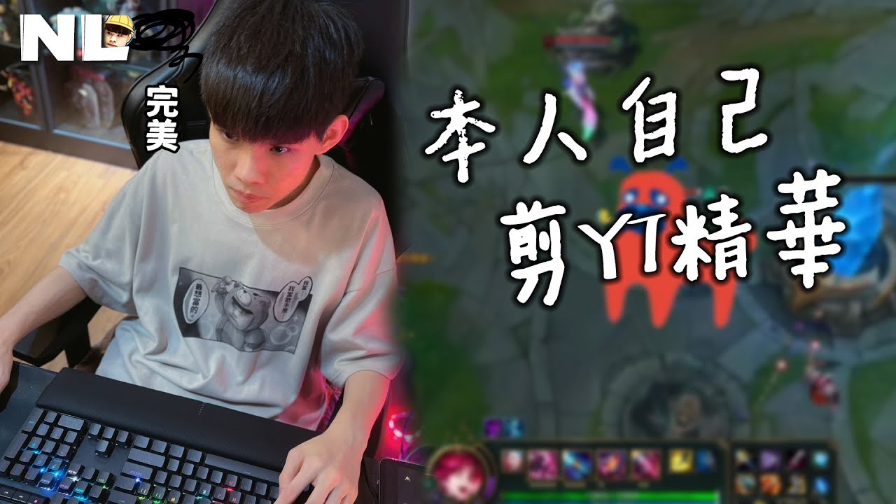 [閒聊] NL親自剪精華 吉茵珂絲極限走位三殺 - 看板LoL - PTT網頁版