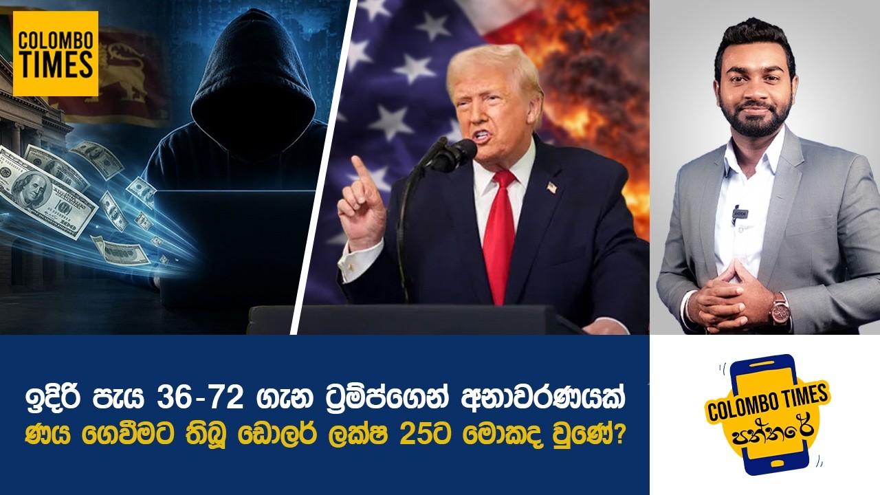 ඉදිරි පැය 36-72 ගැන ට්‍රම්ප්ගෙන් අනාවරණයක් | Trump Drops 36–72 Hour Bombshell