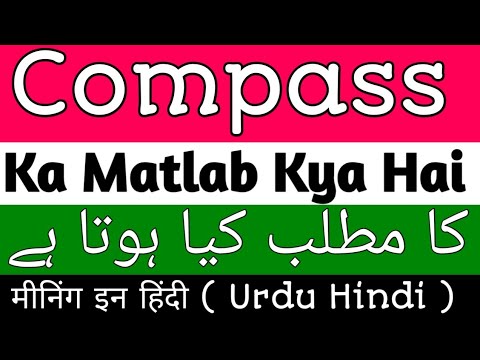 Compass Meaning In Urdu | Compass Meaning In Hindi | Compass Ka Matlab Kya Hai | Compass Ka Meaning