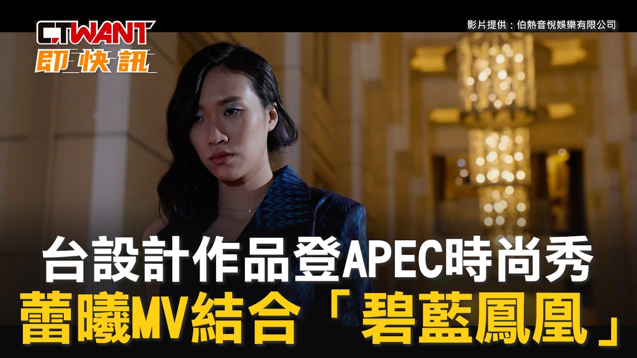 台設計作品登APEC時尚秀 蕾曦MV結合「碧藍鳳凰」 | 影音 | CTWANT