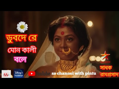Sadhak ramprasad | ডুব দে রে মন কালী বলে... 🌺🌺🌺