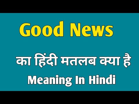 good news meaning in Hindi | good news ka hindi matlab kya hota hai | word meaning