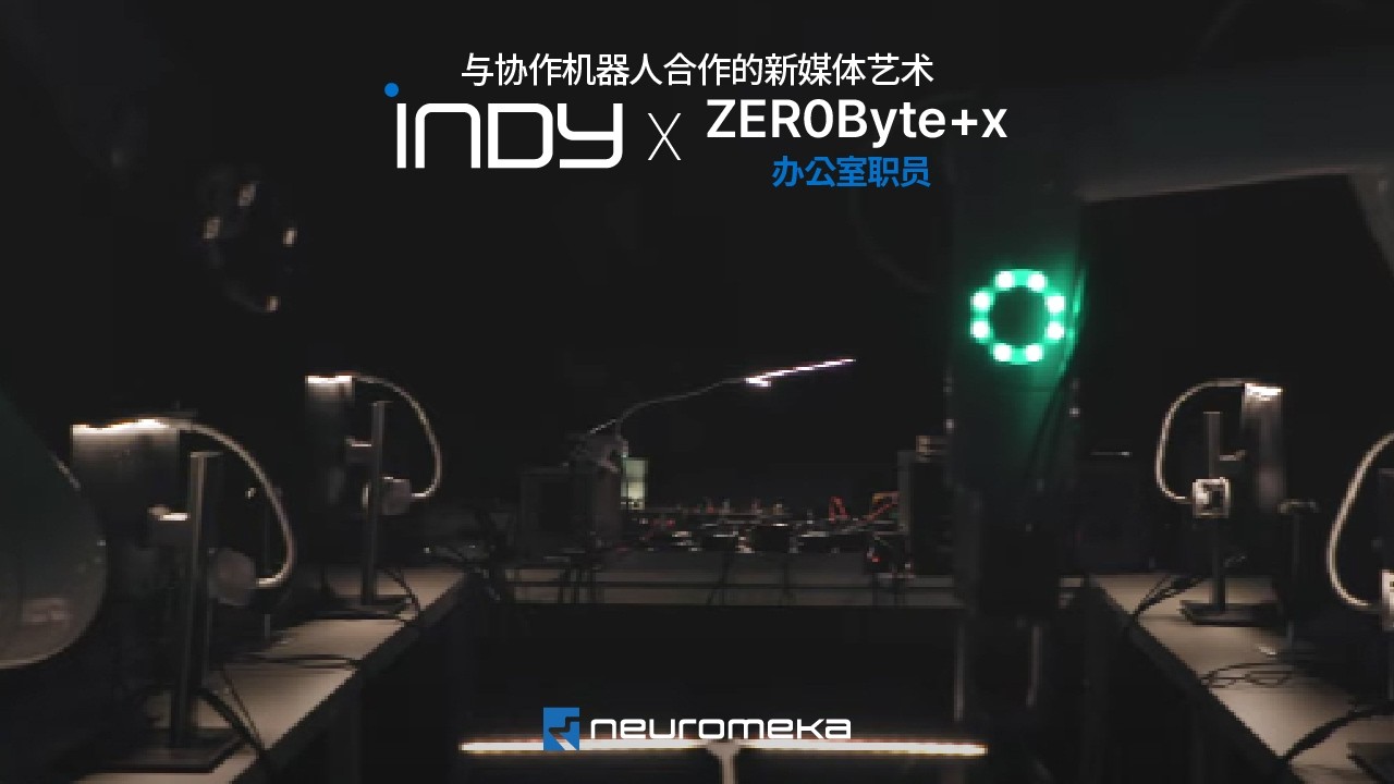 协作机器人‘Indy’ X 新媒体艺术家‘ZER0Byte+x’ - 工作者
