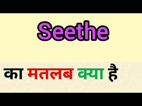 Seethe meaning in hindi || seethe ka matlab kya hota hai || word meaning english to hindi