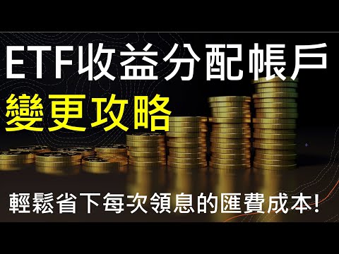 5分鐘輕鬆變更收益分配帳戶，聰明省下ETF領息匯費成本! – PyInvest