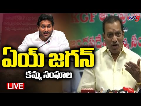 LIVE : KGF Andhra Pradesh Chapter & AP Kamma Societies Press Meet on Jagan Comments | TV5 News