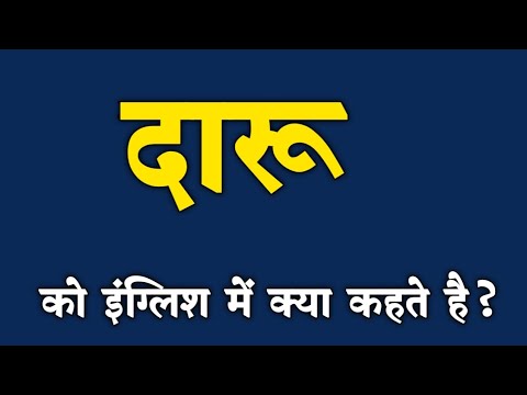 दारू को इंग्लिश में क्या कहते हैं।Daru ko english me kya kahte hai.Daru meaning in english