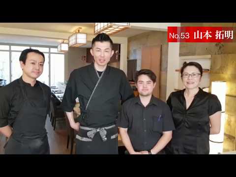53 山本 拓明(34歳)日本料理 Japanese Cuisine Yama 日本料理やま【オランダ】