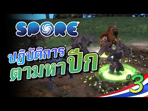 Steam Community :: Video :: SPORE : EP 3 - ปฏิบัติการ ตามหาปีก