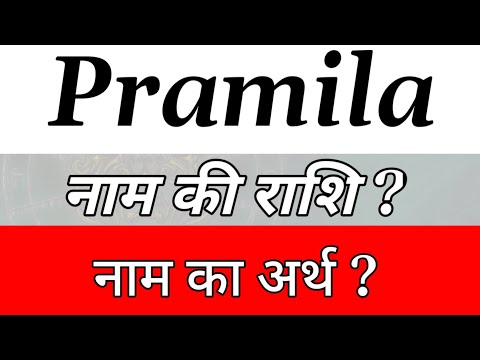 Pramila Name Meaning In Hindi / Pramila Naam Ka Matlab / Pramila Naam Ki Rashi/ Pramila Naam Ka Arth
