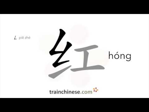 How to write 红 (hóng) – red – stroke order, radical, examples and spoken audio