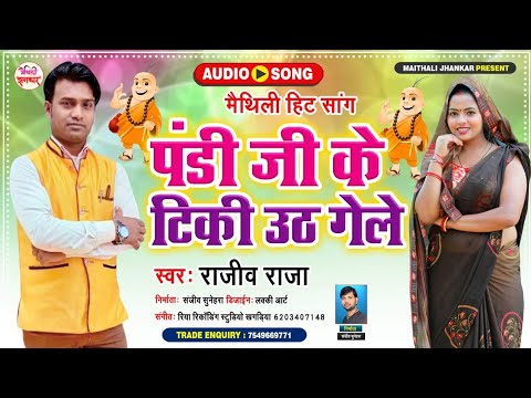 Pandi Ji Ke Tiki Uith Gelai।पंडी जी के टिकी उईठ गेलै।Rajeev Raja Song।