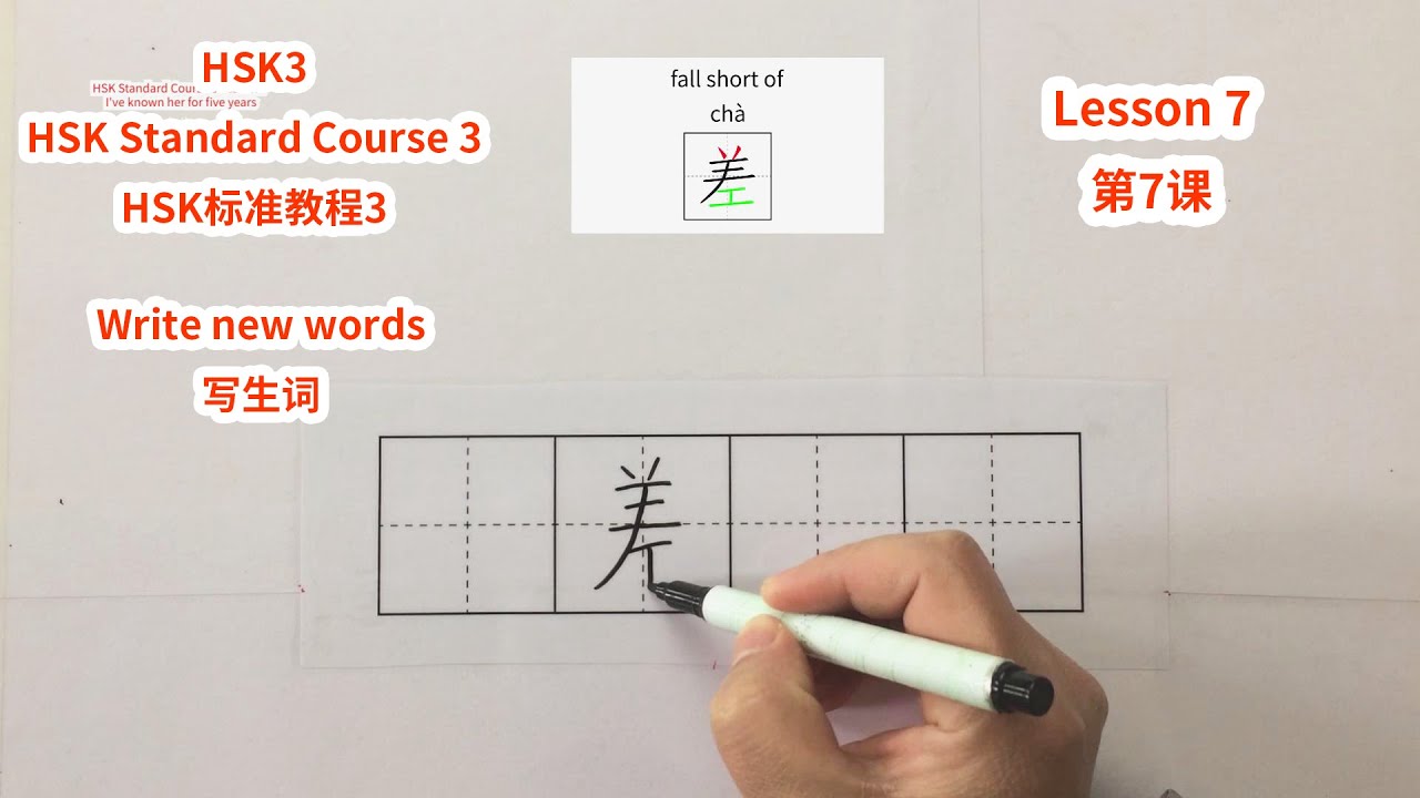 【HSK3】HSK Standard Course 3 Lesson 7 write new words-I've known her for five years