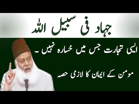 Jihad Fi Sabilillah ( جہاد فی سبیل للہ ) Dr. Israr Ahmed | Motivational Byan