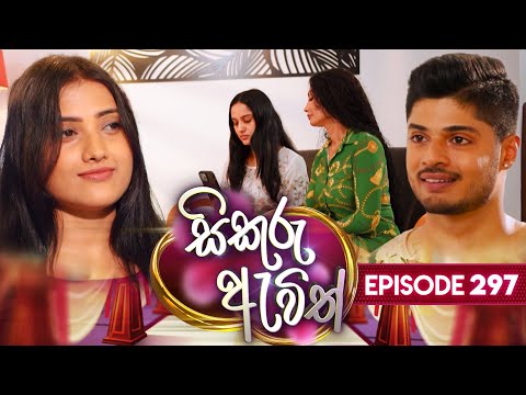 Sikuru Awith Episode 297 | 2025-02-07