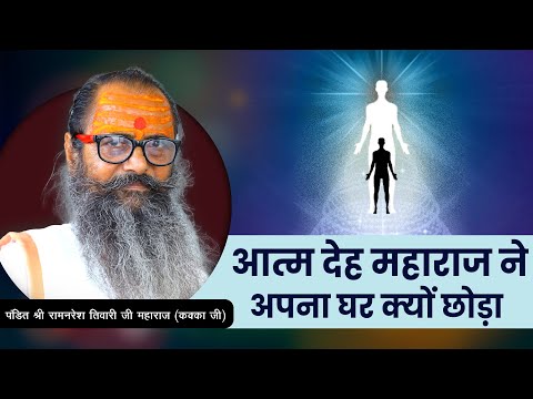 आत्म देह महाराज ने अपना घर क्यों छोड़ा || Ramnaresh Tiwari (Kakka Ji)